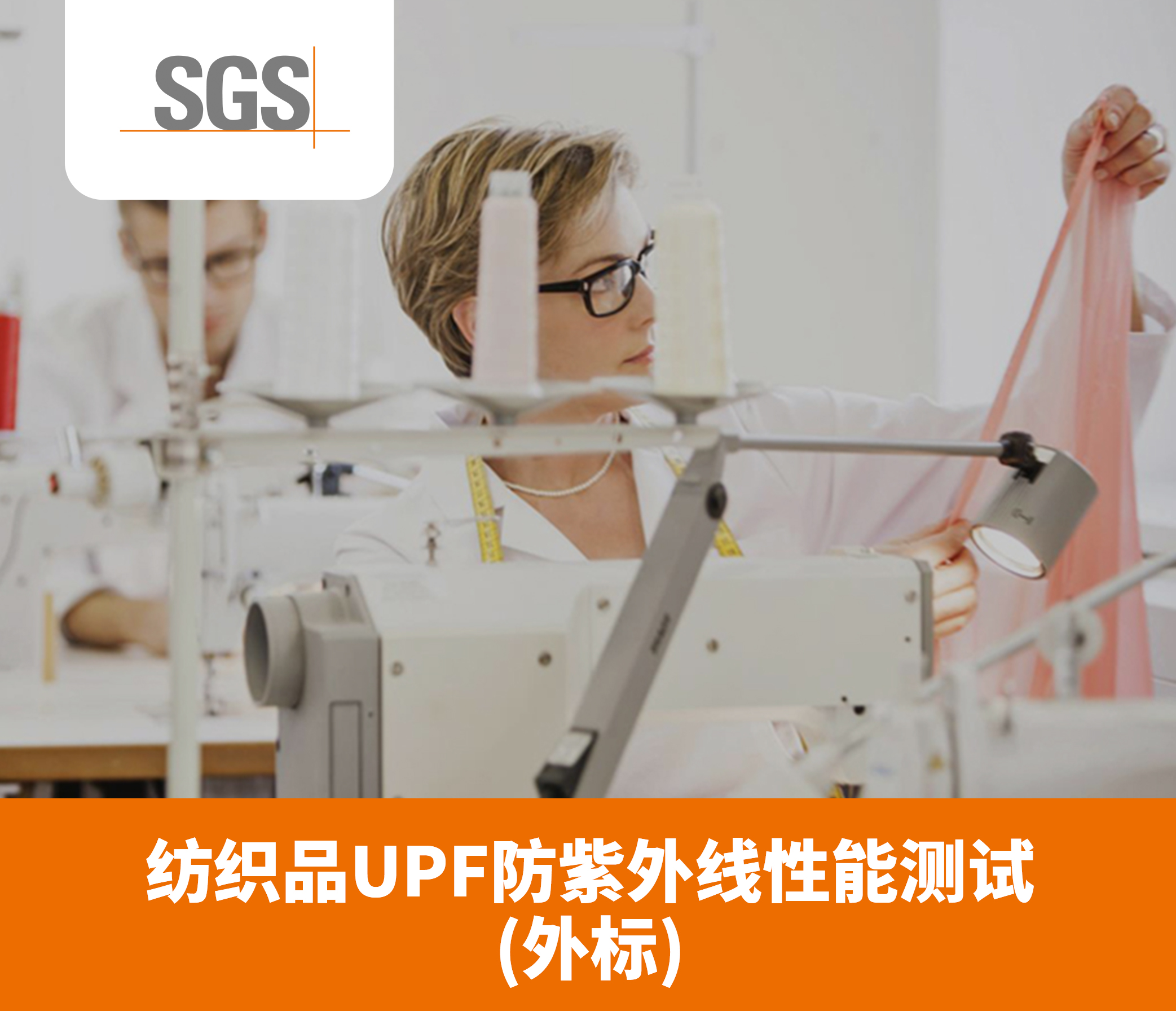 纺织品UPF防紫外线性能测试（外标）_纺织服装鞋包_SGS